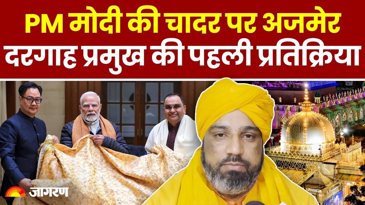 Ajmer Sharif Dargah के लिए PM Modi ने भेजी चादर, दरगाह प्रमुख क्या बोले ...