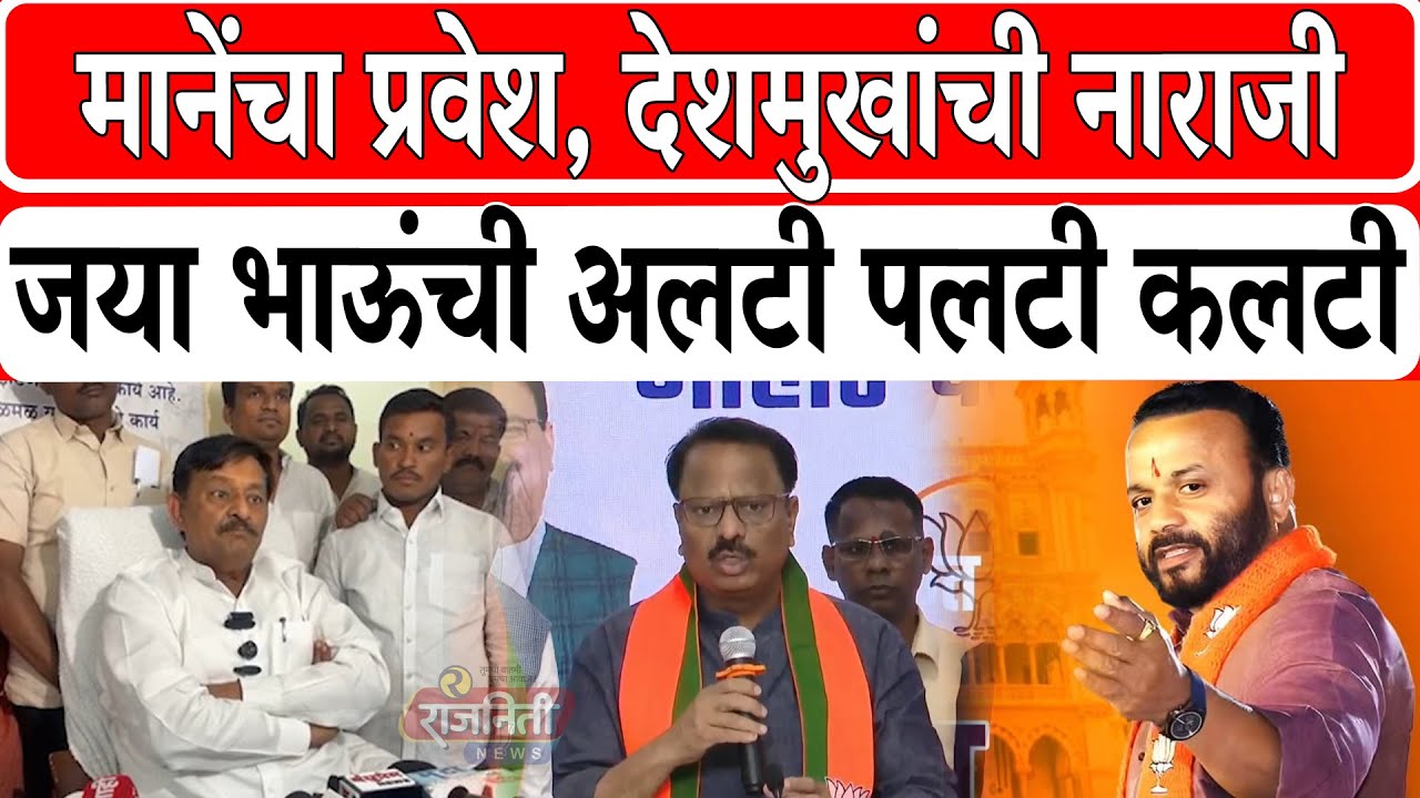 Dilip Mane : मानेंचा प्रवेश, देशमुखांची नाराजी, जया भाऊंची अलटी पलटी ...
