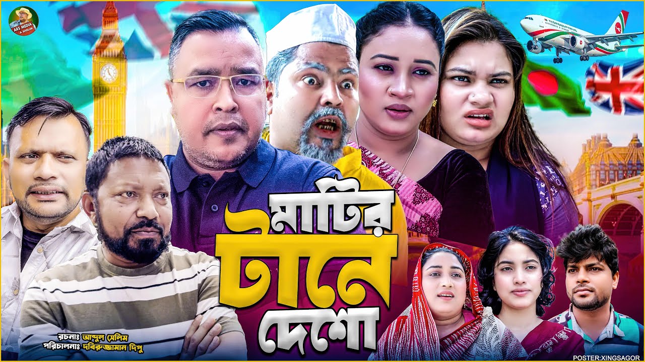 Sylheti Natok || মাটির টানে দেশো ||Abdul Shelim Funny Natok ||DIDAR ...