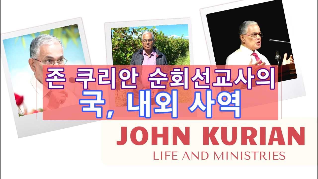 존 쿠리안Br.(순회선교사)의 국내,외 사역(240604)/BR. JOHN KURIAN. - YouTube