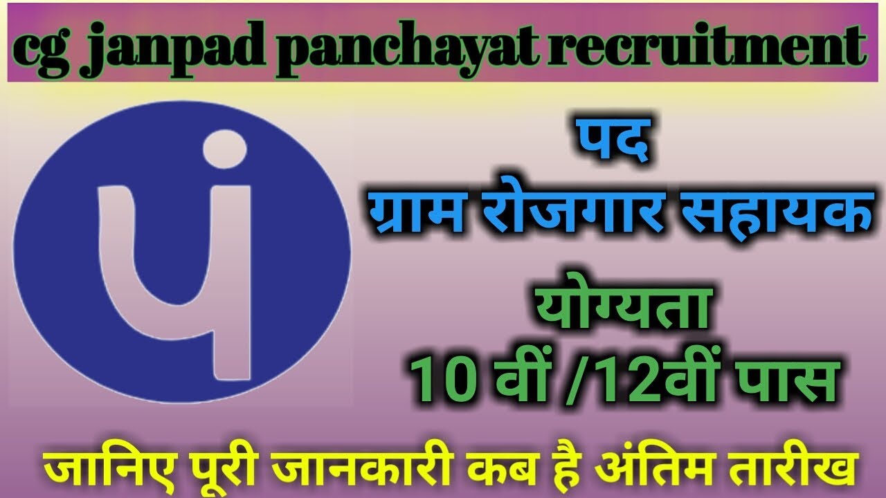 CG Janpad panchayat bharti 2019 // छ ग जनपद पंचायत रोजगार सहायक भर्ती ...