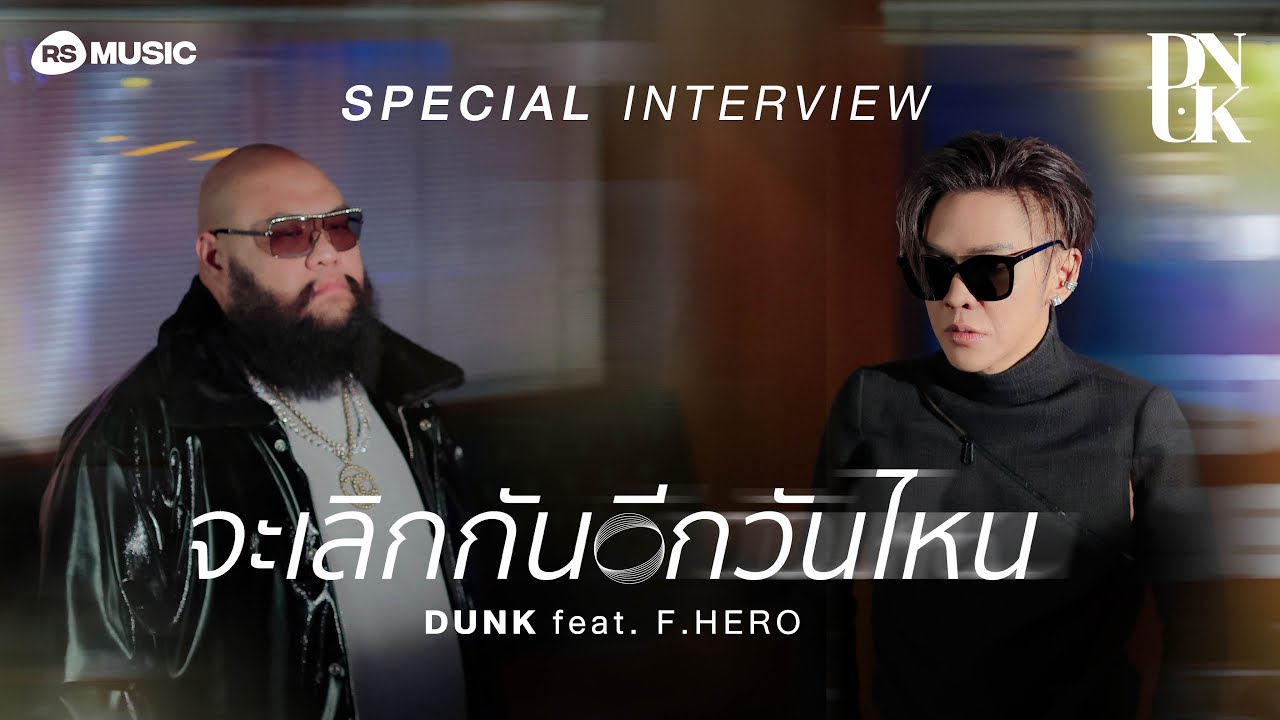 การกลับมาที่สุดปัง!ของ ดัง พันกร และการโคจรมาเจอกันครั้งแรก! กับ F.HERO ...