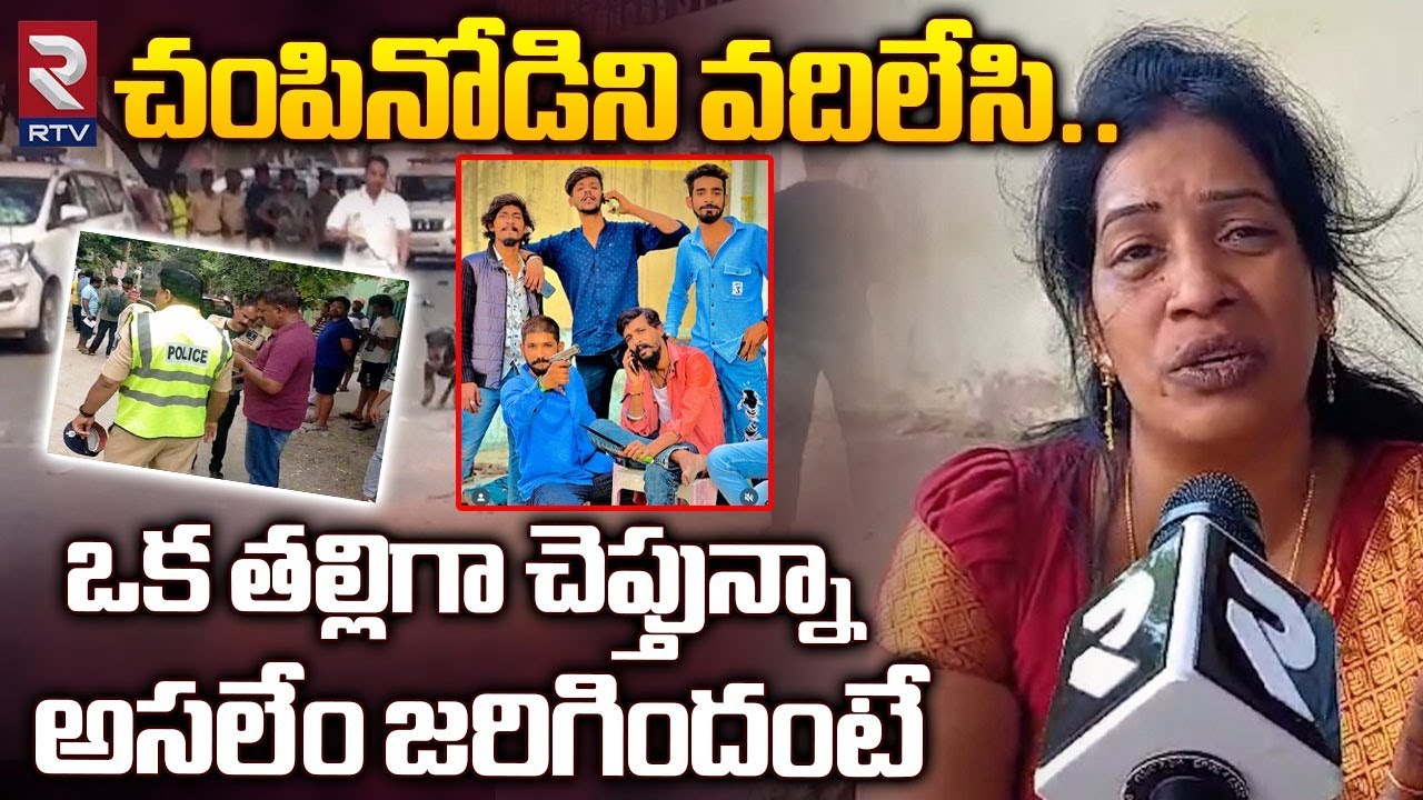 Bachupally Incident | ఒక తల్లిగా చెప్తున్నాఅసలేం జరిగిందంటే | Tejas ...