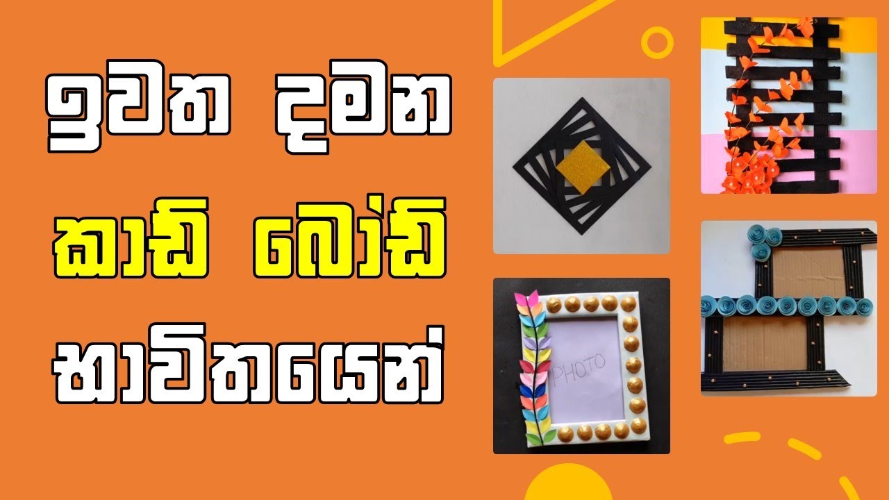 ඉවත දමන කාඩ් බෝඩ් භාවිතා කරමින් කරන නිර්මාණ Designs Made Using