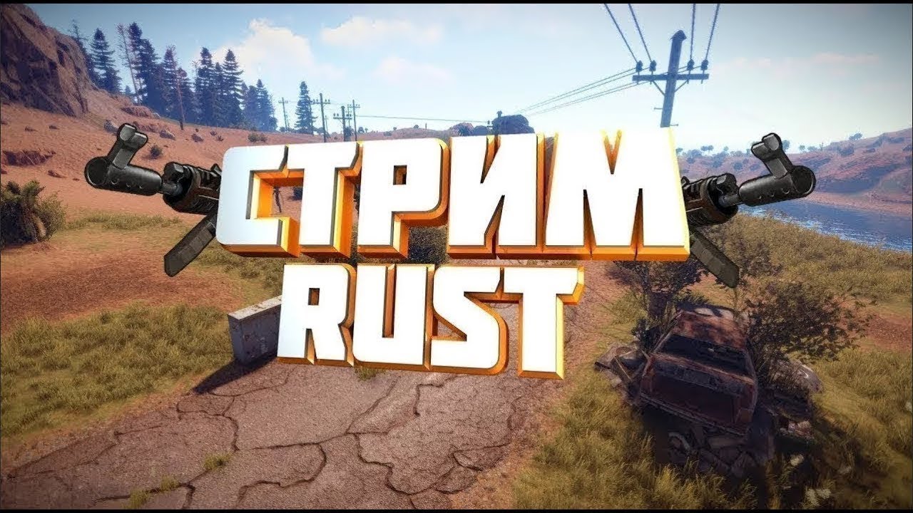 Играем в раст на сервере Heaven RUST НОвое начало) - YouTube
