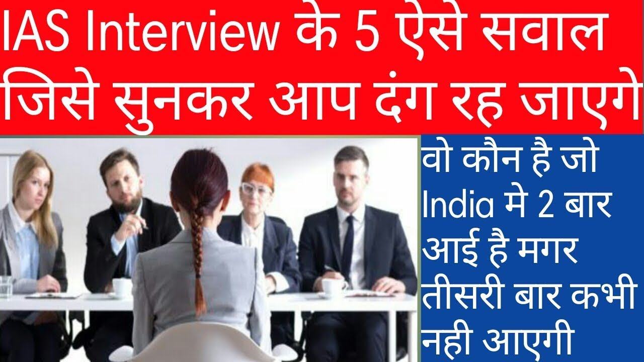 Ias Interview Questions Most Brilliant Interview Questions Common ias-interview-questions-most-brilliant-interview-questions-common