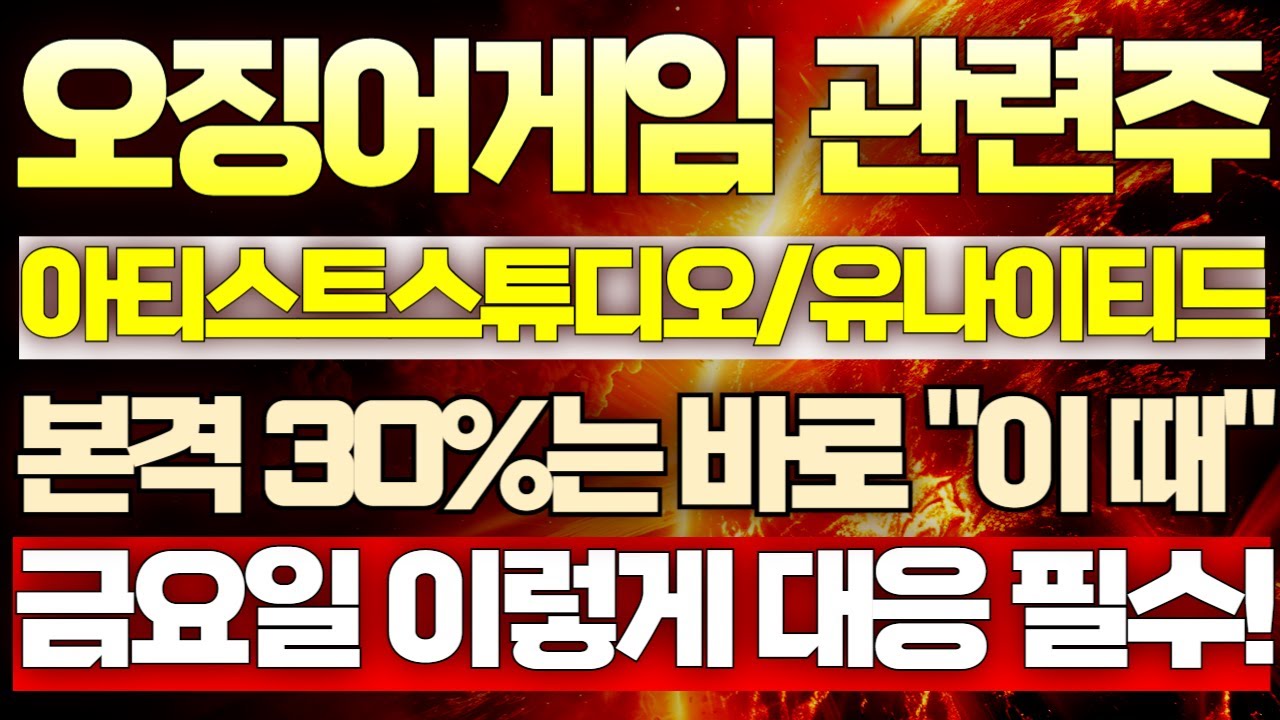아티스트스튜디오유나이티드 주가전망 긴급 오징어게임2 2주 연속 1위 계속되는 이유 없는 하락에 절대 1주도 매도 금지 한동훈 관련주로 얽혀 재차 상승시켜야하는
