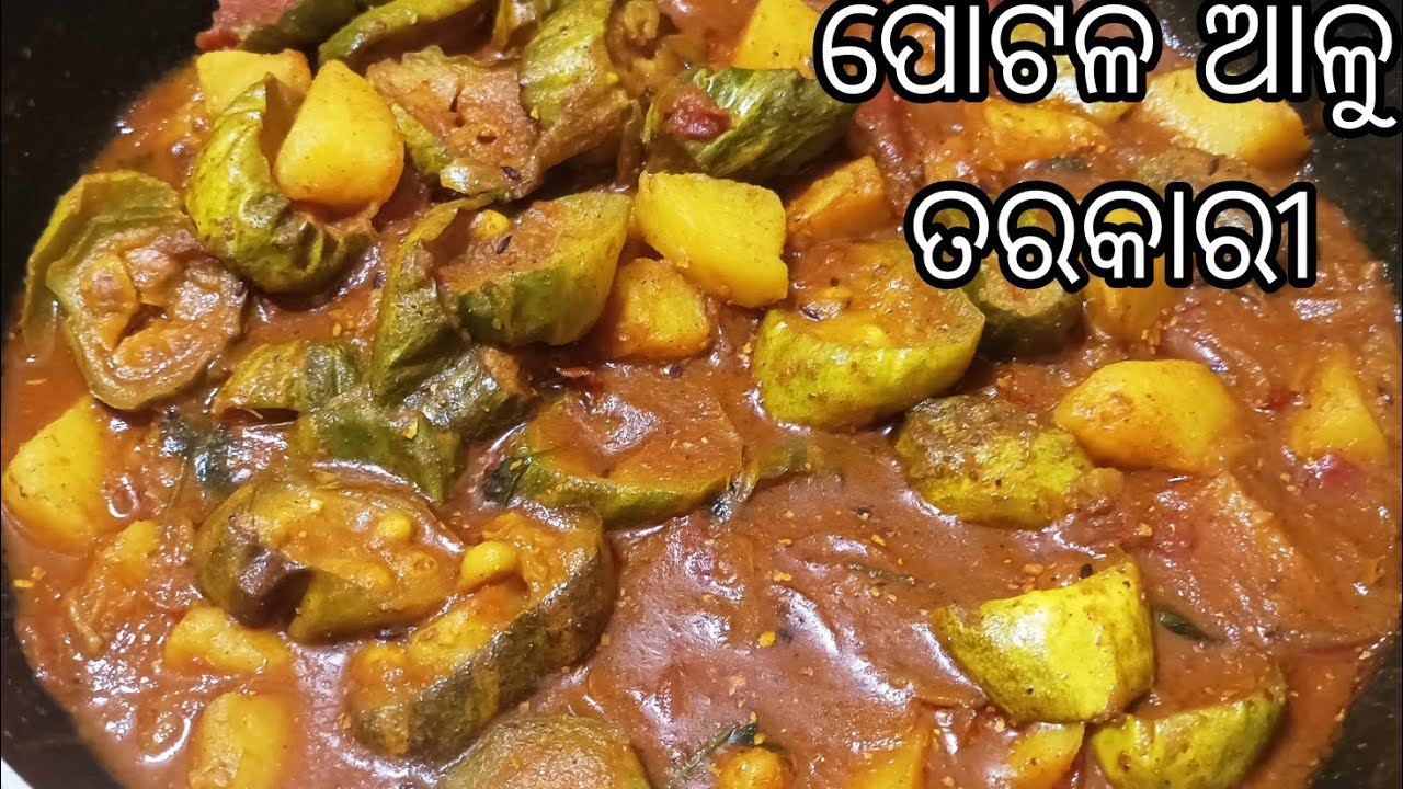 ଆଳୁ କୋଟିକି ପୋଟଳ ତରକାରୀ। Odia parwal recipe (Pointed ground curry ...