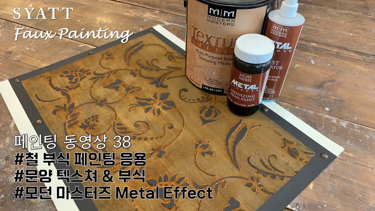 [샤뜨 페인팅 동영상 38] 철 부식 & 스텐실 (Metal Effects_Rust, Stencil) - YouTube