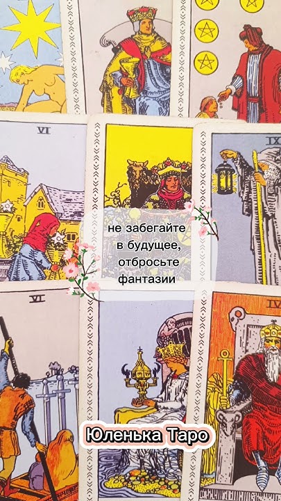 информация с потока #юленькатаро#таро#поток#шотс#карты# - YouTube