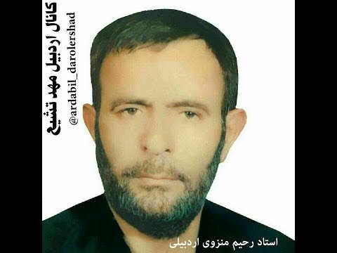 Rehim Münzevi, Ehlibeyt şairi, Ekbere bax şeri رحیم منزوی