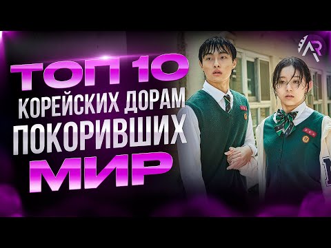 Топ Корейских Дорам, Которые Заставят Вас ЗАБЫТЬ о Западных Сериалах