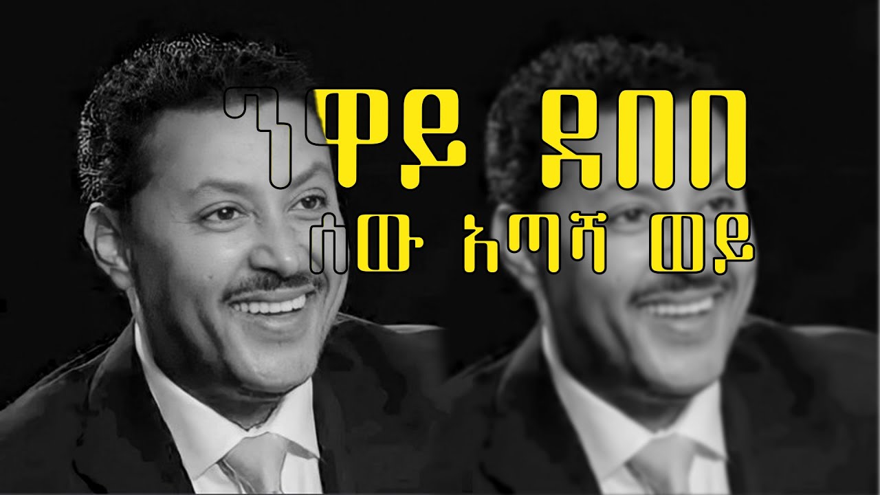 ንዋየ ደበበ ሰው አጣሽ ወይ ll neway debebe sew atashe wey - YouTube