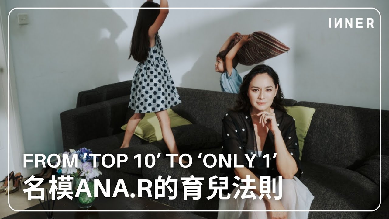 FROM ’TOP 10’ TO ‘ONLY 1’｜名模ANA.R的育兒法則 - YouTube