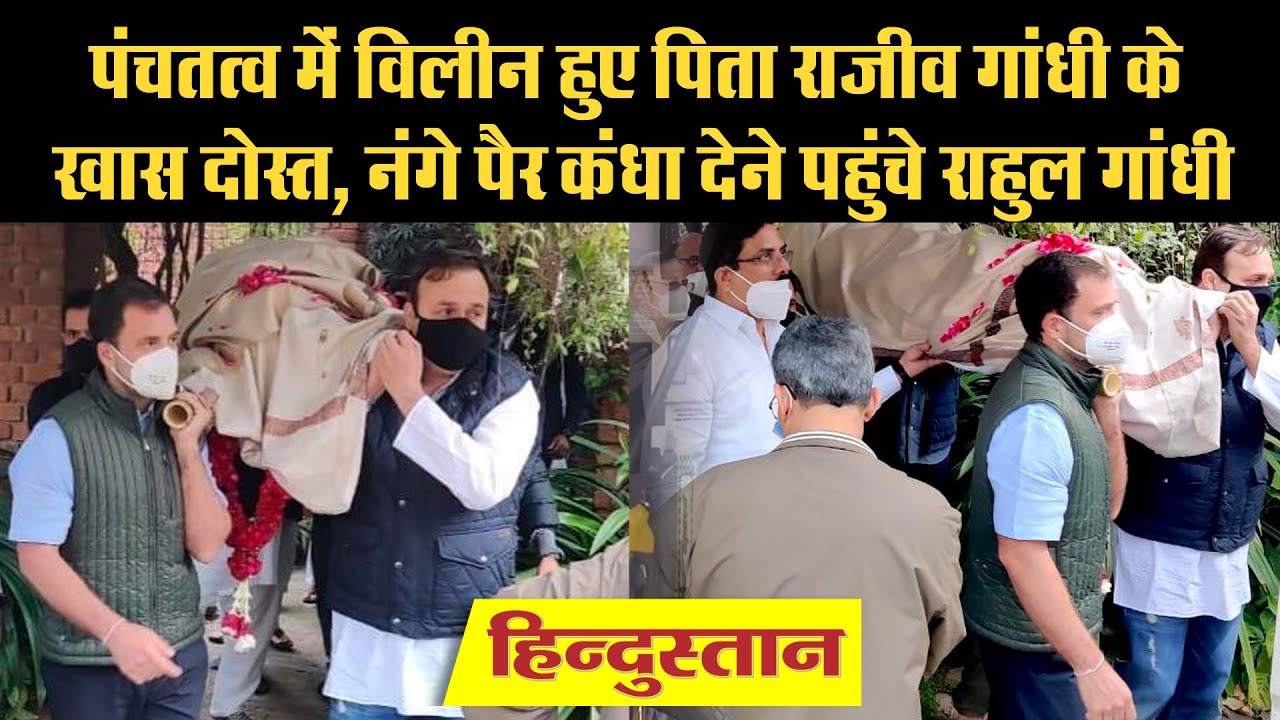 Captain Satish Sharma के शव को राहुल गांधी ने नंगे पैर दिया कंधा - YouTube