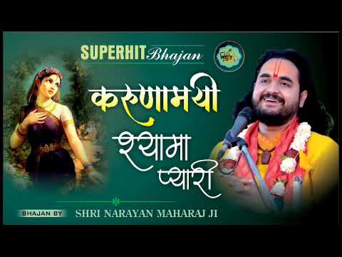 SUPERHIT BHAJAN - करुणामयी श्यामा प्यारी || karunamayi shyama pyari by - Shri Narayan Maharaj ji