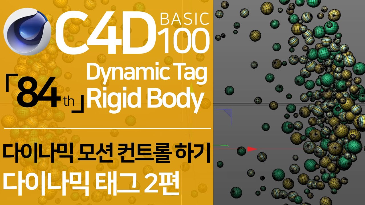 C4D Basic 100 「84」 다이나믹 시뮬레이션 기초-2 | Rigid Body Dynamic Tag-2 - YouTube