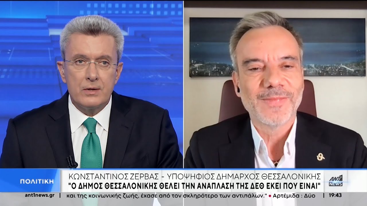 Εκλογές: ο Κωνσταντίνος Ζέρβας στον ΑΝΤ1 για τις κάλπες της Κυριακής ...