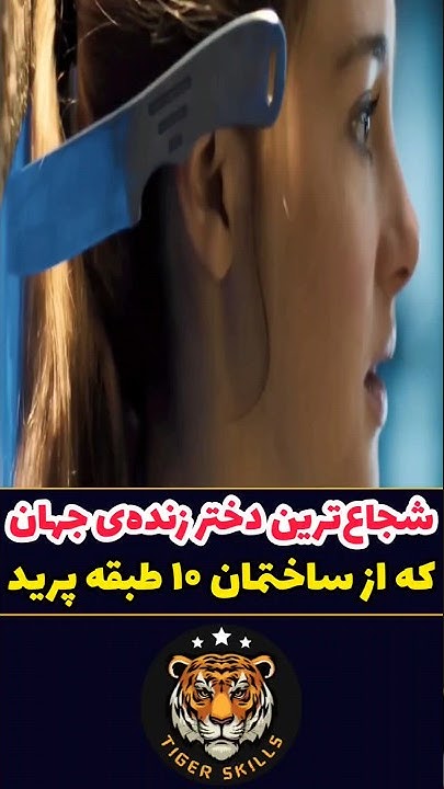 شجاع ترین دختر جهان که از ساختمان 10 طبقه پرید معرفی بهترین فیلم ها و