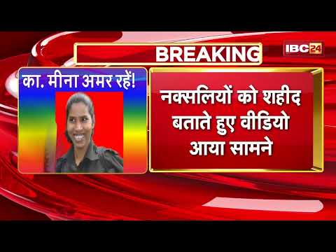 CG News: नक्सलियों को शहीद बताते VIDEO आया सामने। थुलथुली मुठभेड़ में ढेर नक्सलियों को बताया शहीद
