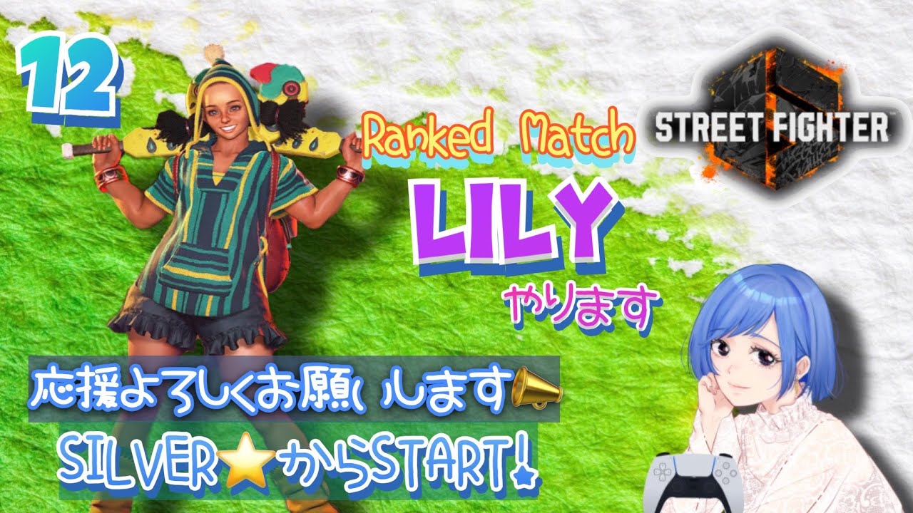#12【SF6】初心者🔰blueがリリー(LILY/Modern) に挑戦！ストリートファイター6 | STREET FIGHTER 6 ...