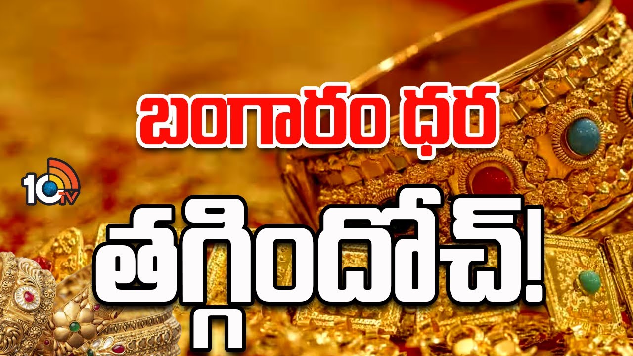 Gold Prices Fall | బంగారం ధర తగ్గిందోచ్! | Gold Price Today | 10TV Politics - YouTube