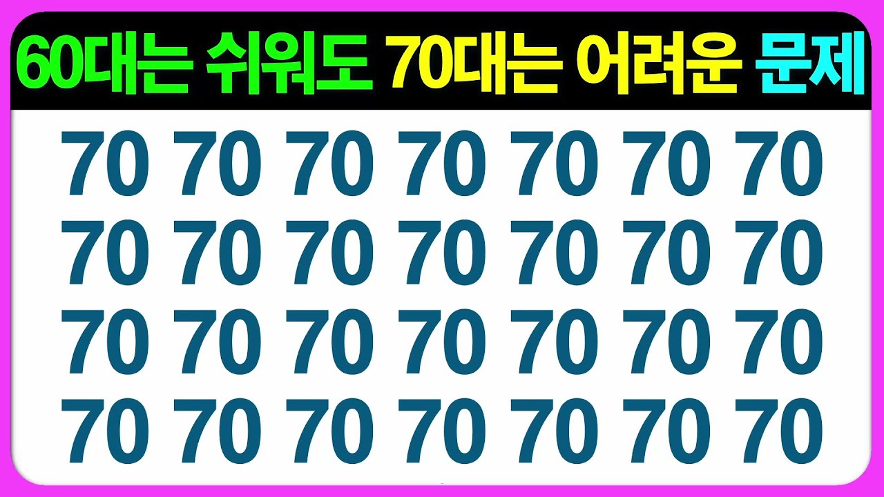 【인지력 편2】쉬울 수도 어려울 수도 있는 어르신 전용 퀴즈~ 치매예방퀴즈 치매예방게임 초성퀴즈 틀린그림찾기 기억력테스트