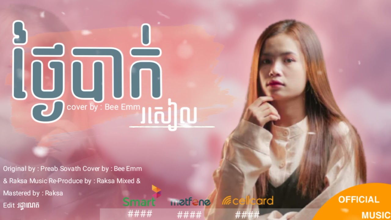 ថ្ងៃបាក់រសៀល by Bee Emm(Cover) - YouTube
