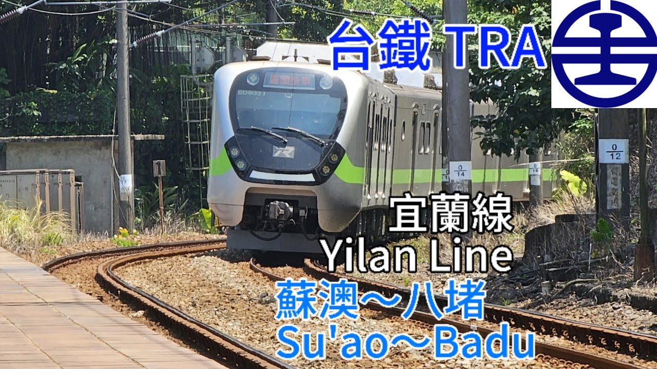 〔路程景拍攝〕台鐵 宜蘭線 4019區間快 EMU906 蘇澳~八堵路程景 TRA Yilan Line Su'ao～Badu Journey ...