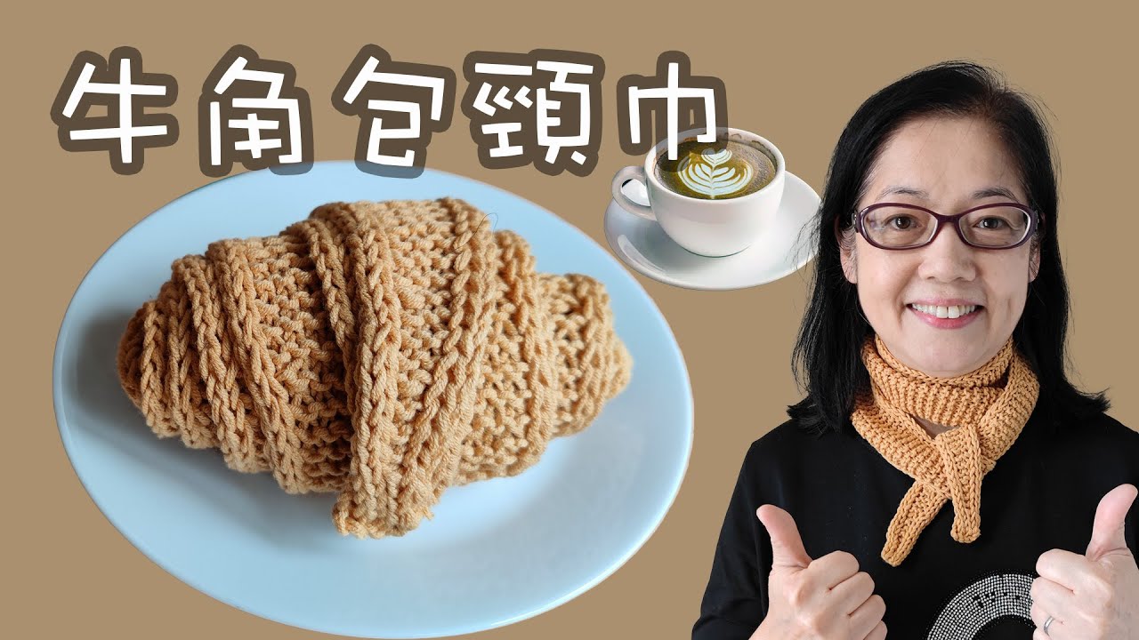 牛角包🥐頸巾（廣東話） Knit Croissant Scarf - YouTube