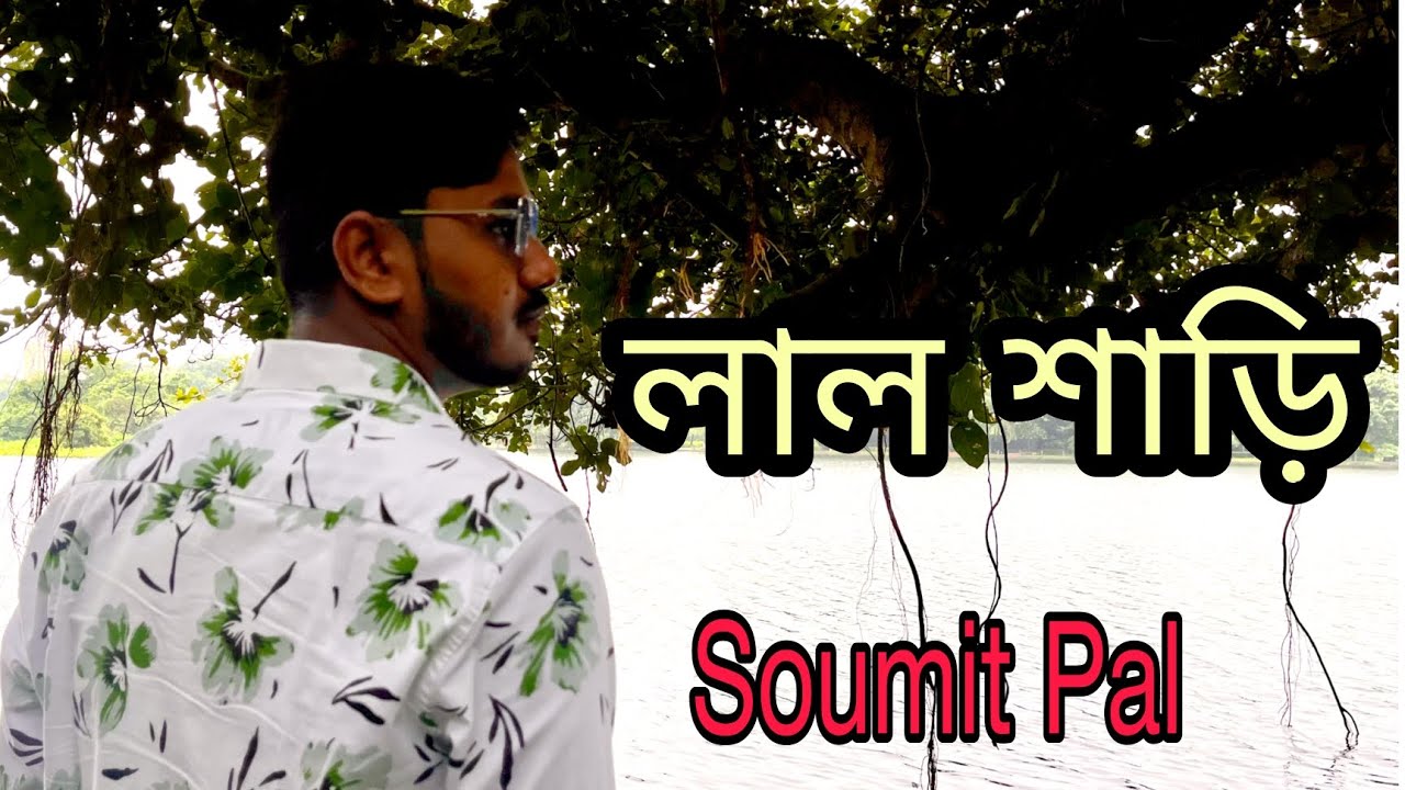 Lal Sari Cover Song | Bengali Folk Song | Bangla Traditional Gaan ...
