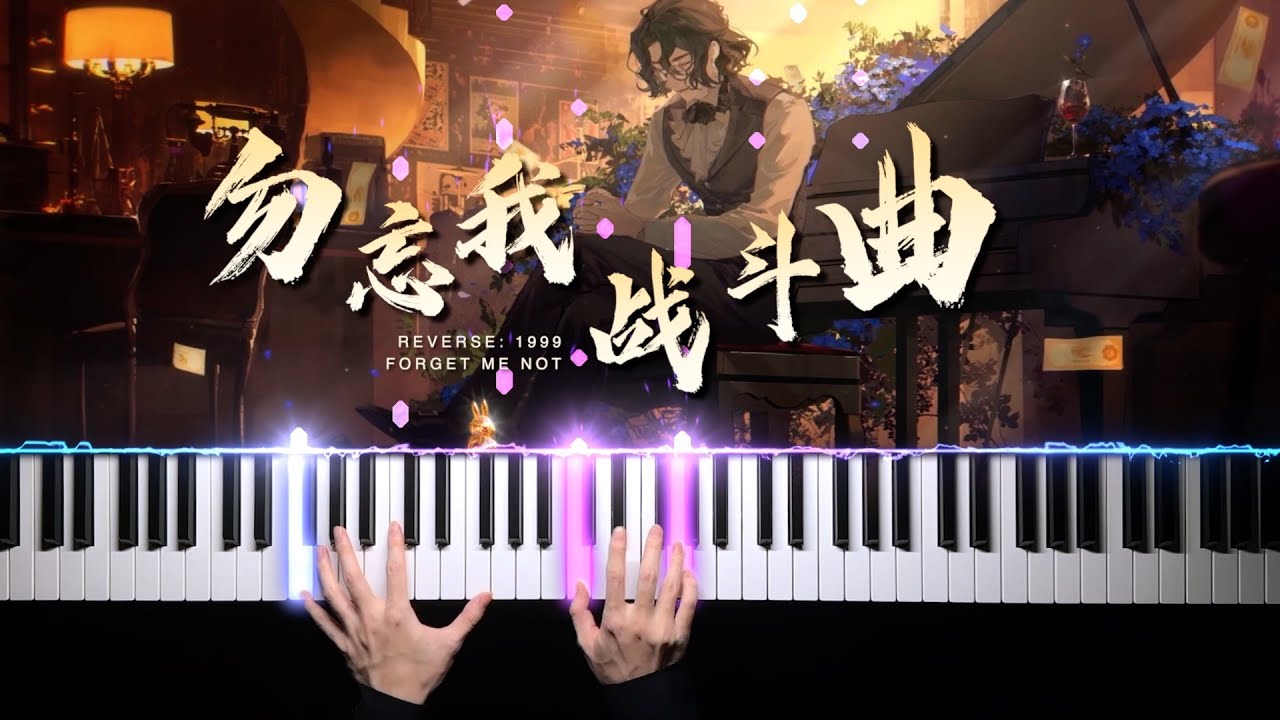 【鋼琴】重返未來1999·勿忘我戰鬥曲 Reverse: 1999 · Forget Me Not Piano Arrangement ...
