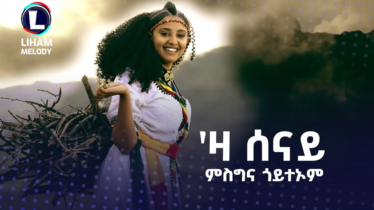 Misgna Goitom ('Za senay) ምስግና ጎይተኦም ('ዛ ሰናይ) New Tigrigna Music 2023 ...