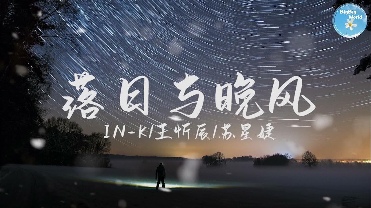 In K王忻辰苏星婕 落日与晚风『落日与晚风 深情地相拥』【 歌词字幕完整版 】♪ Bbw Youtube