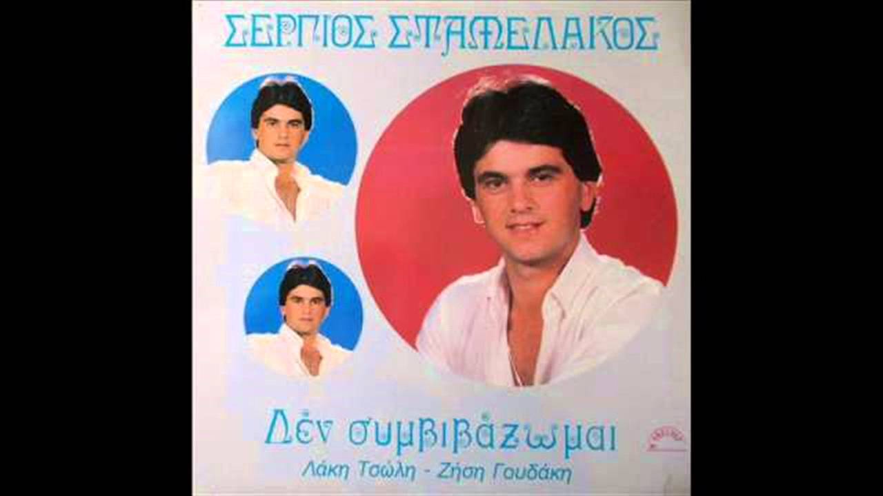 ΣΤΑΜΕΛΑΚΟΣ Σ. ** Ο ΜΕΓΑΛΟΣ ΠΑΡΑΝΟΜΟΣ ** - YouTube