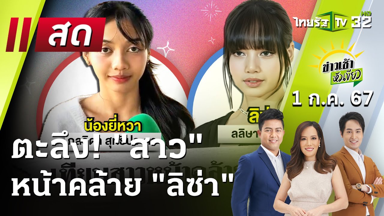 Live : ข่าวเช้าหัวเขียว 1 ก.ค. 67 | ThairathTV - YouTube