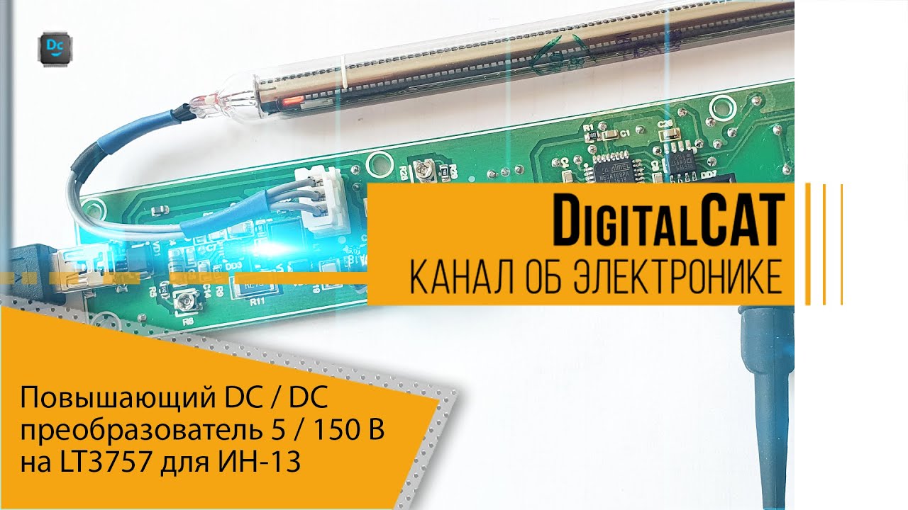 Повышающий преобразователь 5 / 150 В на LT3757 для питания ИН-13 - YouTube