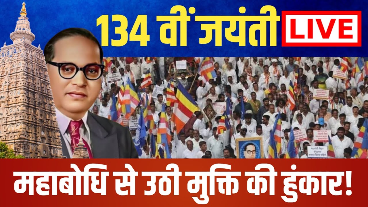 LIVE | Ambedkar House London से सीधा प्रसारण | 134वीं जयंती विशेष ...