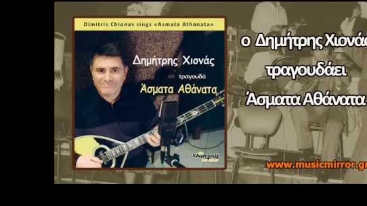 ,, ΤΙ ΓΥΡΕΥΕΙΣ ΠΑΛΗΚΑΡΙ ,, ΔΗΜΗΤΡΗΣ ΧΙΟΝΑΣ ,, ΜΟΥΣΙΚΗ , ΣΤΙΧΟΙ ...