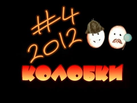 Колобки №4 2012г