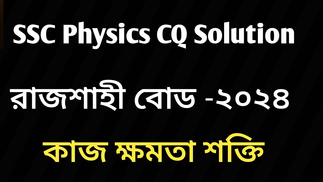 SSC 2024 Physics cq solution Rajshahi Board chapter 4 - YouTube