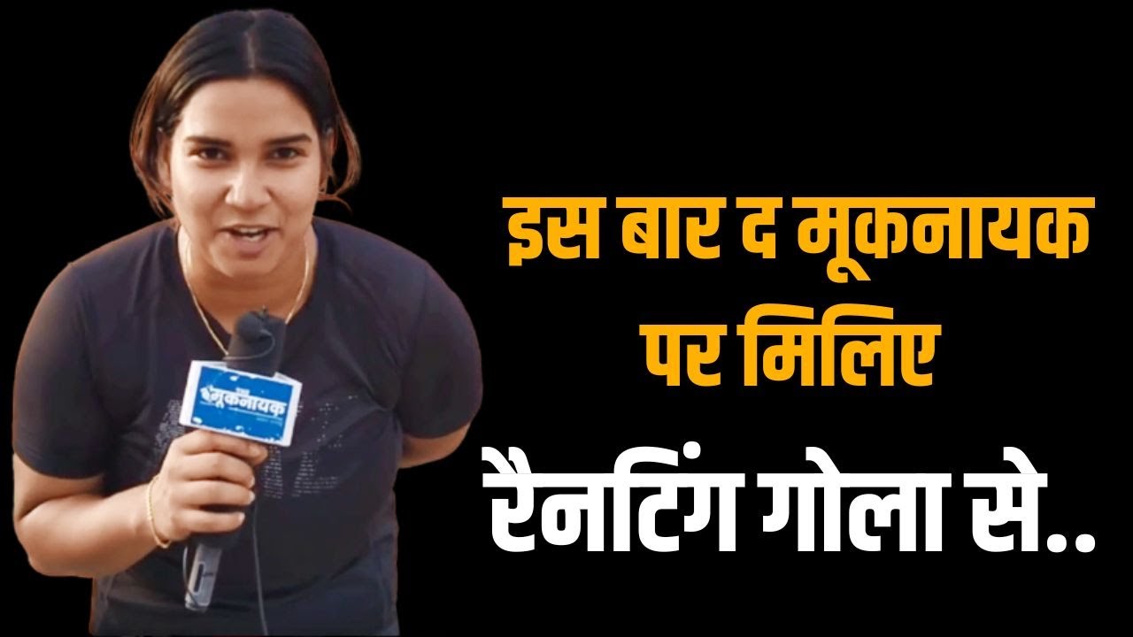 रैनटिंग गोला ने बताया कहां से मिला मिमिक्री का आइडिया! Interview with ...