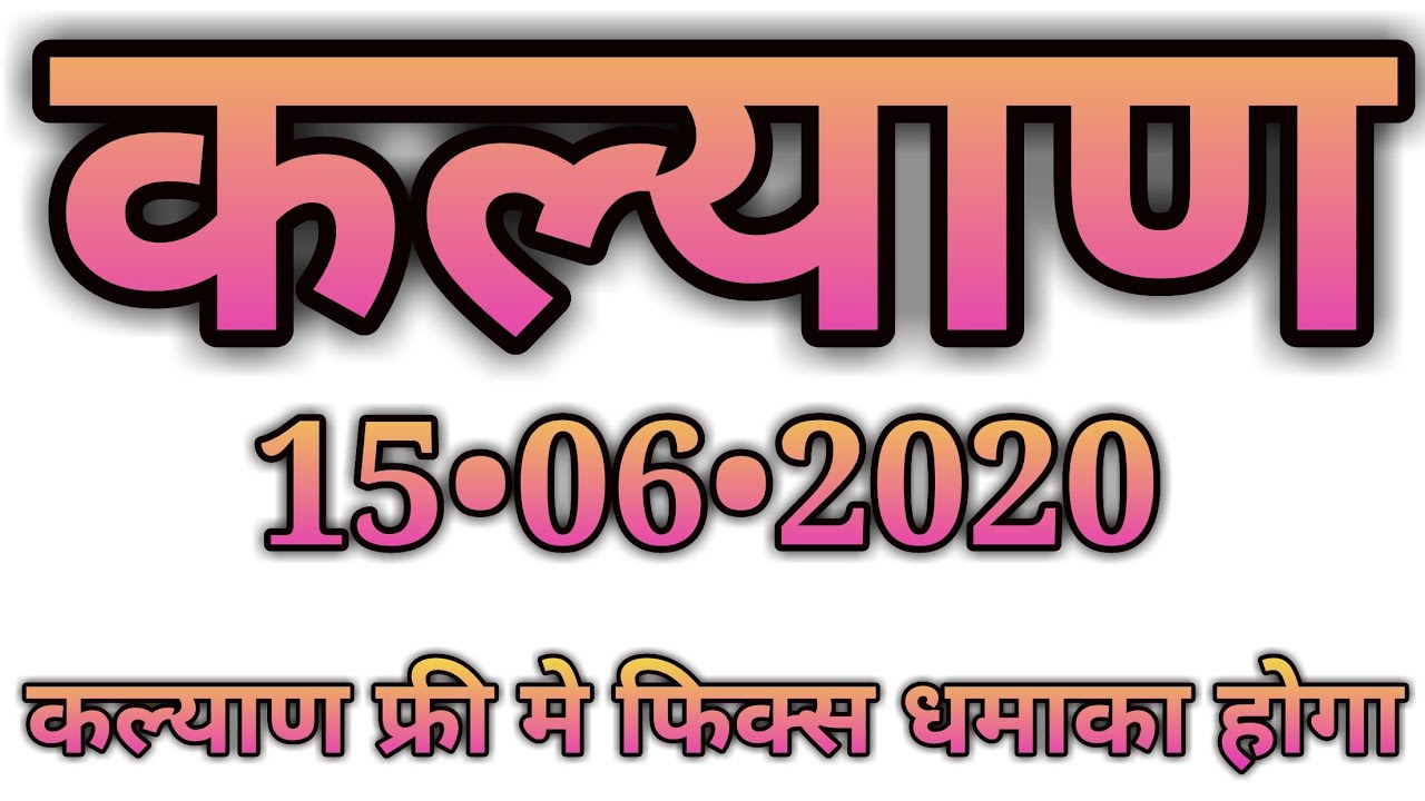 15•06•2020 कल्याण फ्री मे फिक्स धमाका होगा लाईन देखो - YouTube