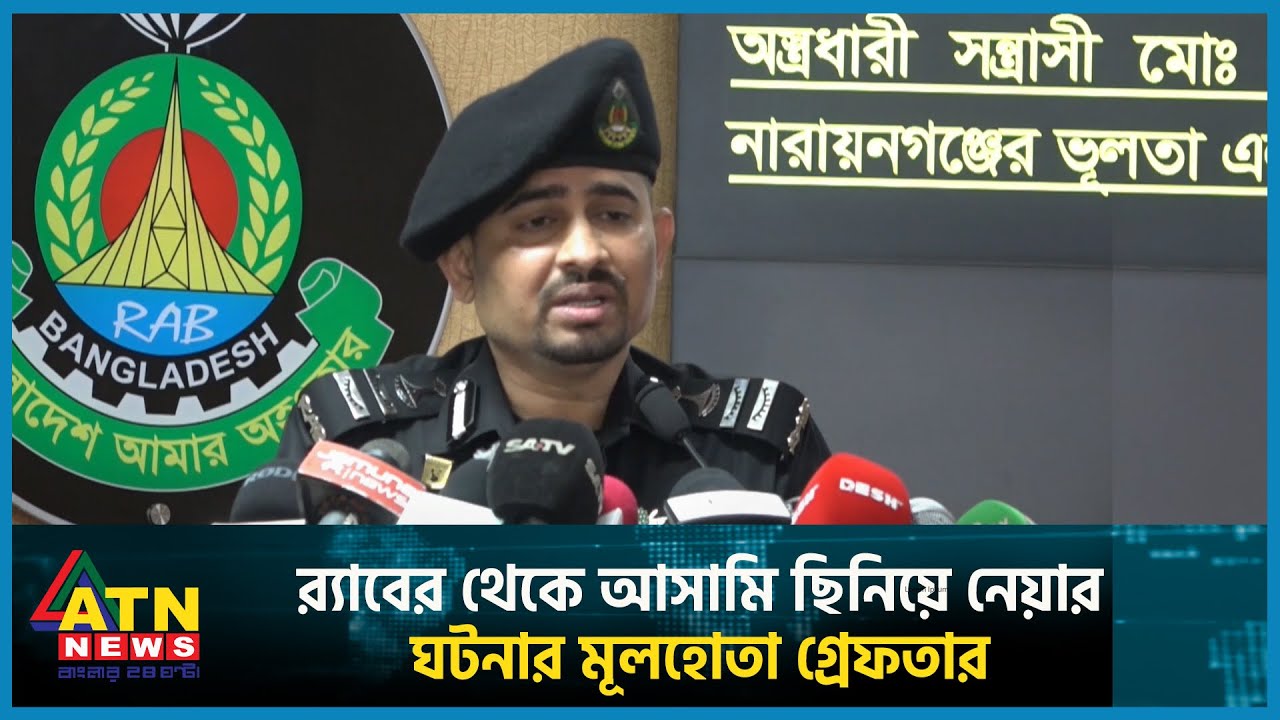 র‍্যাবের থেকে আসামি ছিনিয়ে নেয়ার ঘটনার মূলহোতা গ্রেফতার | Narayanganj | RAB | Master was ...
