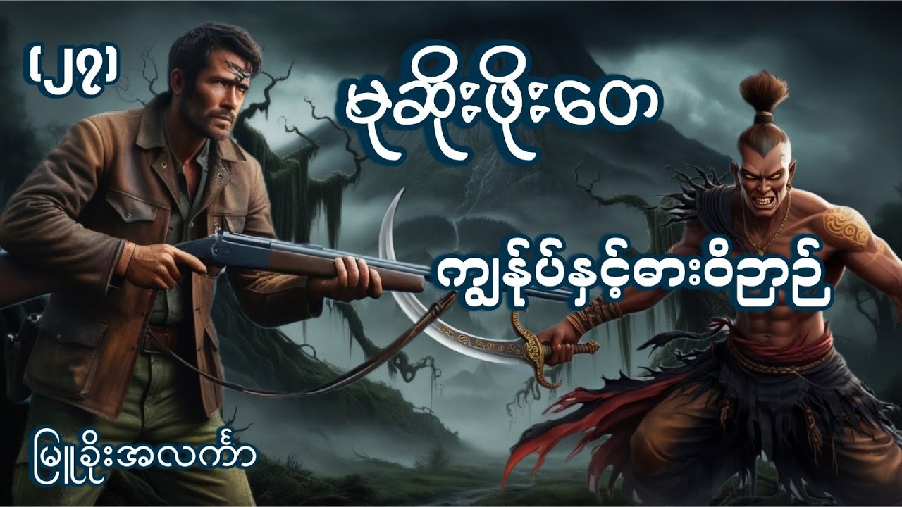 မုဆိုးဖိုးတေ ကျွန်ုပ်နှင့်ဓားဝိဉာဉ်မြူခိုးအလင်္ကာ မုဆိုးဖိုးတေခ
