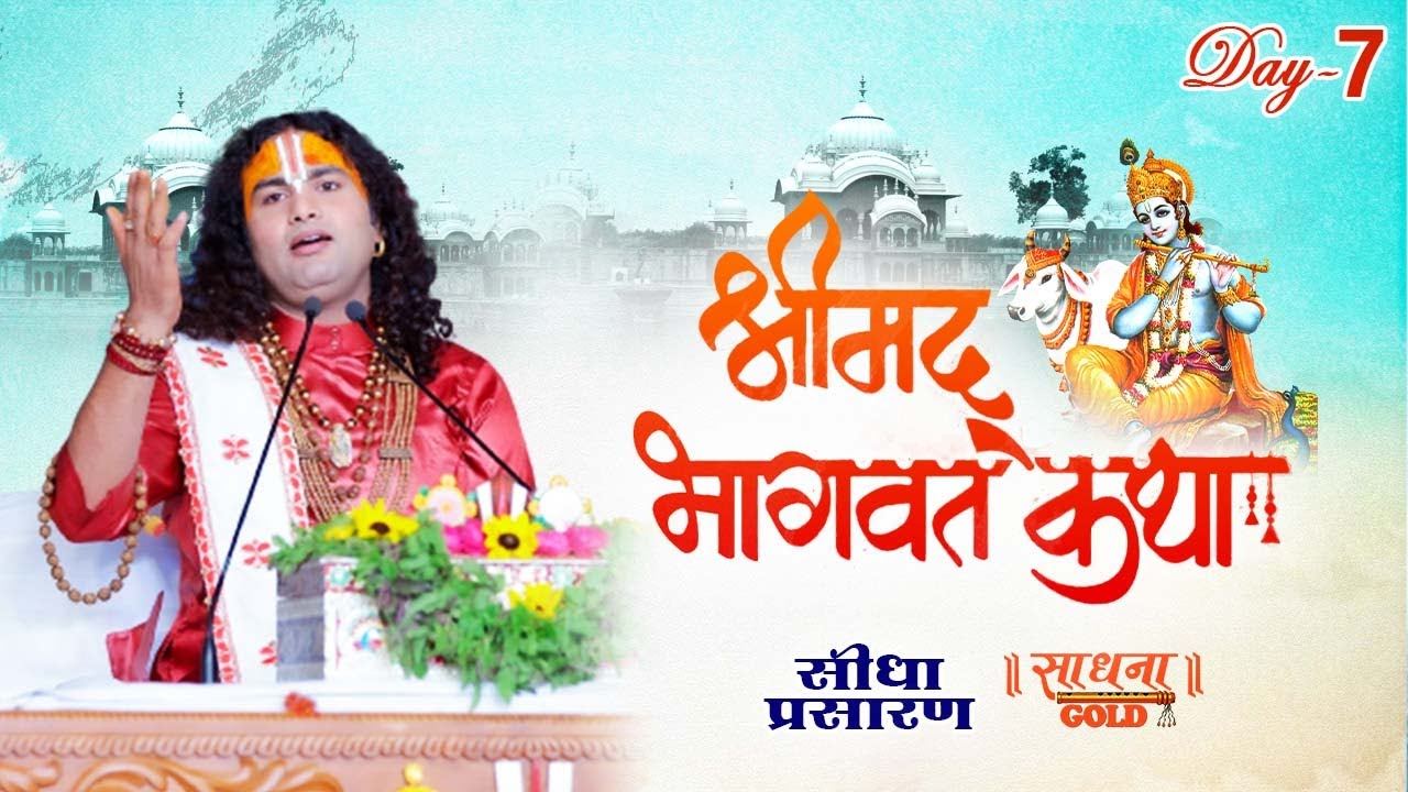 Live Shrimad Bhagwat Katha Pp Shri Aniruddhacharya Ji Maharaj Day