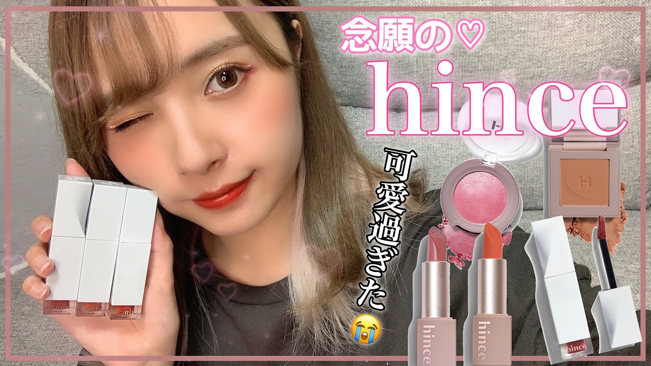 【購入品】ずっと！気になっていた！hinceを紹介🥺💕 - YouTube