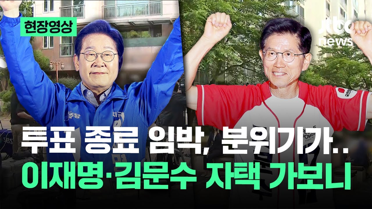 [현장영상] 투표 종료 임박, 분위기가…이재명·김문수 자택 가보니 / JTBC News - YouTube