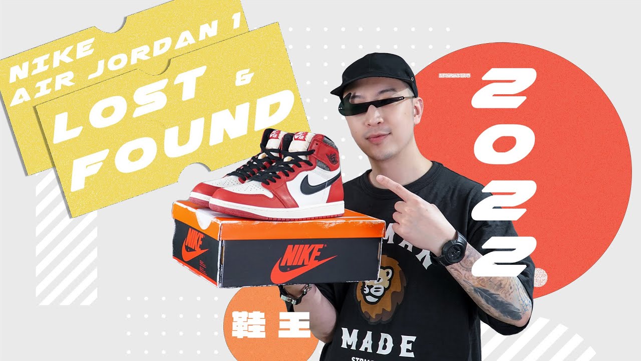 你知道Air Jordan 1怎麼設計出來的嘛？開箱我2022最愛的一雙鞋王「Air Jordan 1 Lost & Found」｜Nike ...