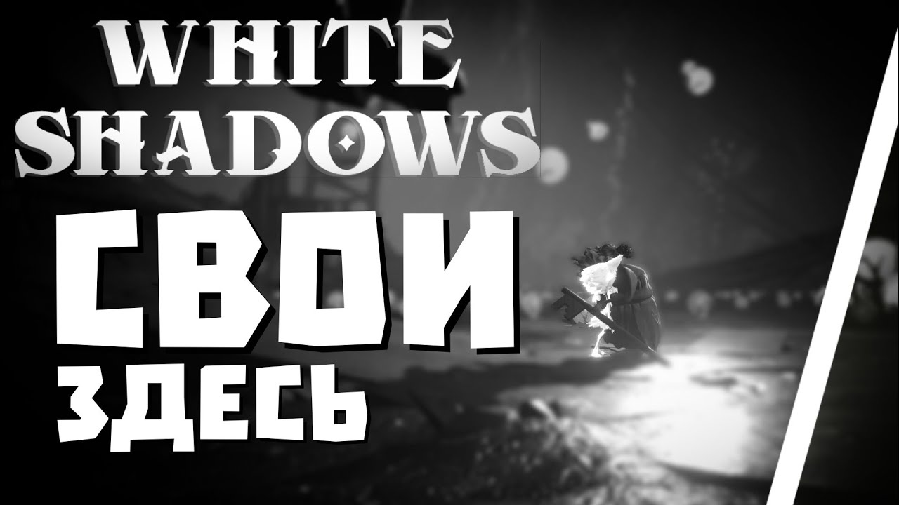 Свет это Я!? / #4 / White Shadows - YouTube